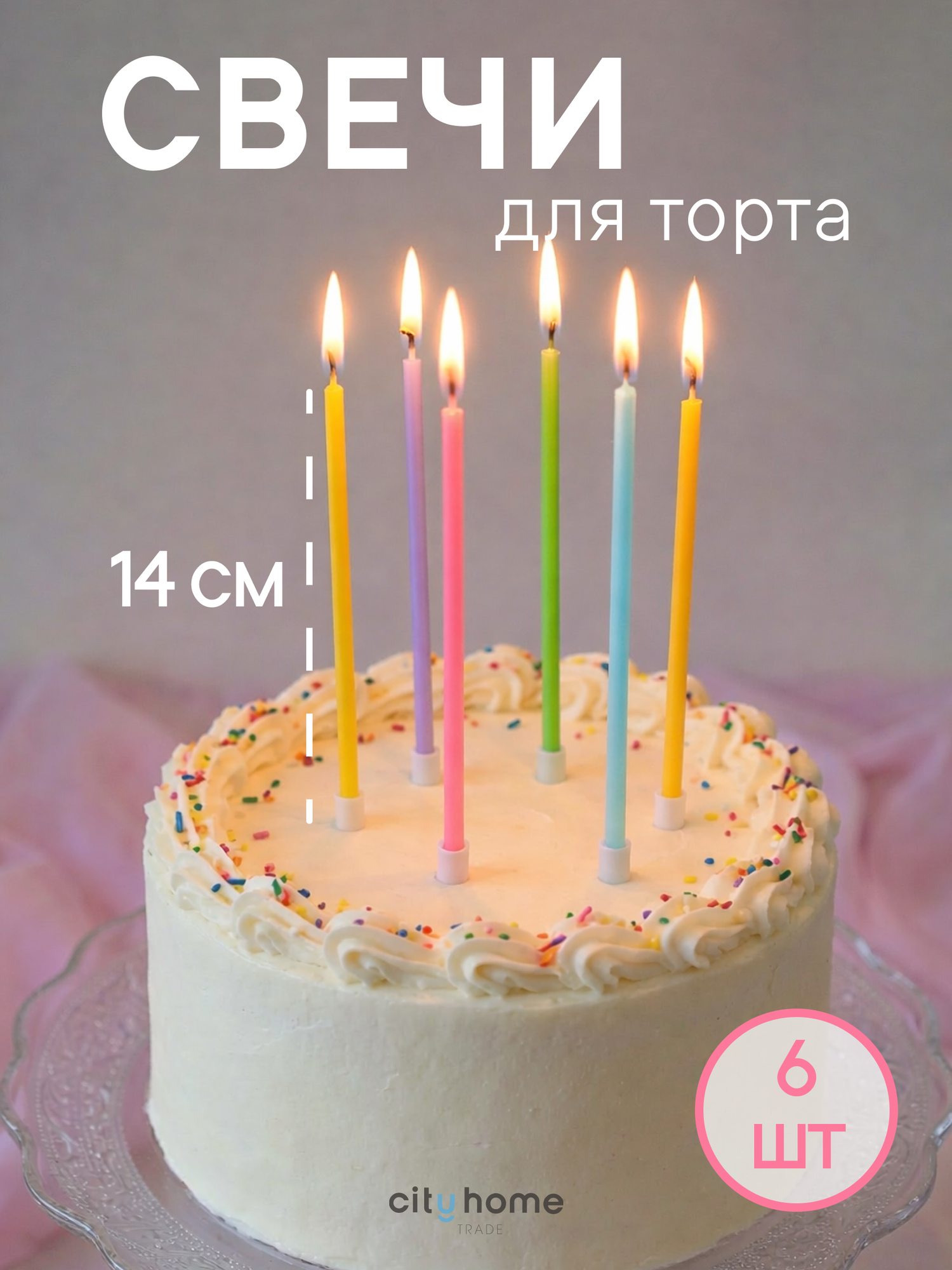 Свечи для торта разноцветные, парафиновые, со шпажкой, набор 6 шт