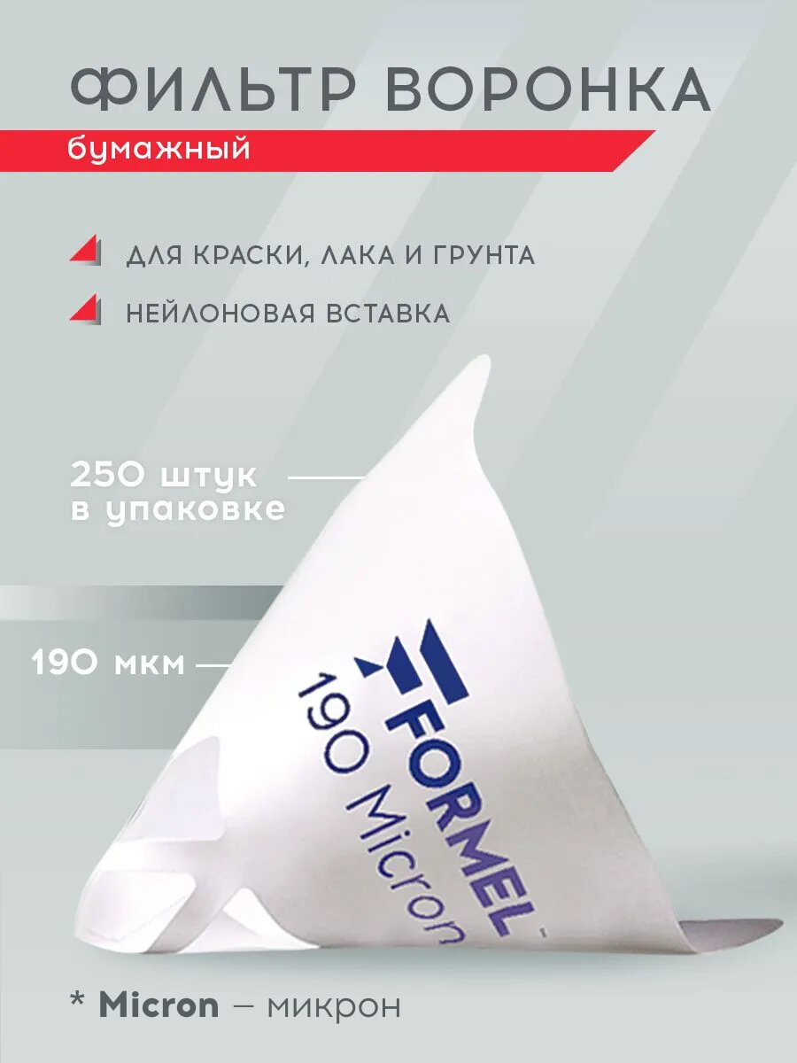 Фильтр для краски 190 мкм 250 шт бумажный с нейлоновой вставкой FORMEL малярное сито для ЛКМ, фильтр воронка