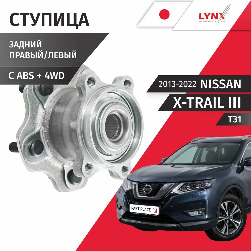 Ступица колеса задняя Nissan X-Trail (3) / Ниссан Х-Трейл 2013 2014 2015 2016 2017 2018 2019 2020 2021 2022 / 1шт LYNXauto