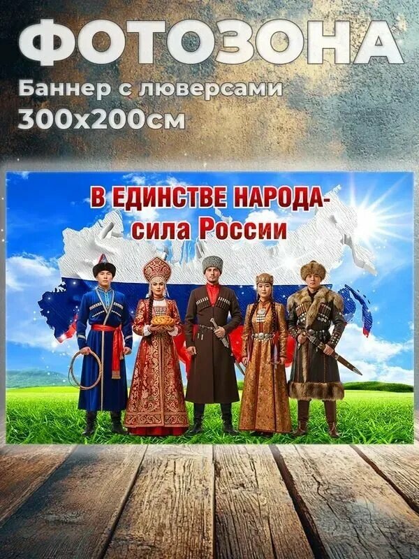 Баннер для праздника "оформление Год Единства народов России", 150 см х 100 см
