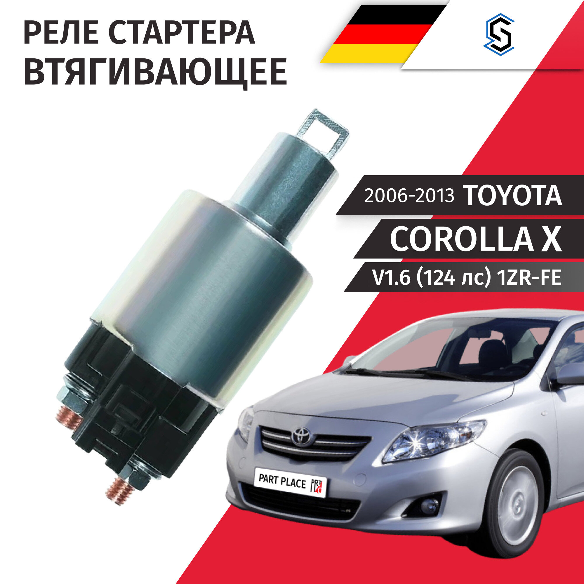 Реле втягивающее стартера Toyota Corolla (10) E150 V1.6 (124лс) 1ZR-FE 2006 - 2013 1шт STELLOX