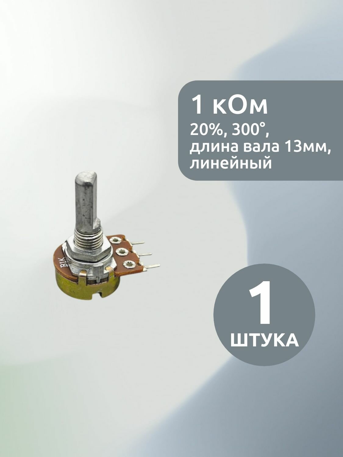 Потенциометр 1кОм, B (линейный), вал с лыской (F) 13мм, 16K1
