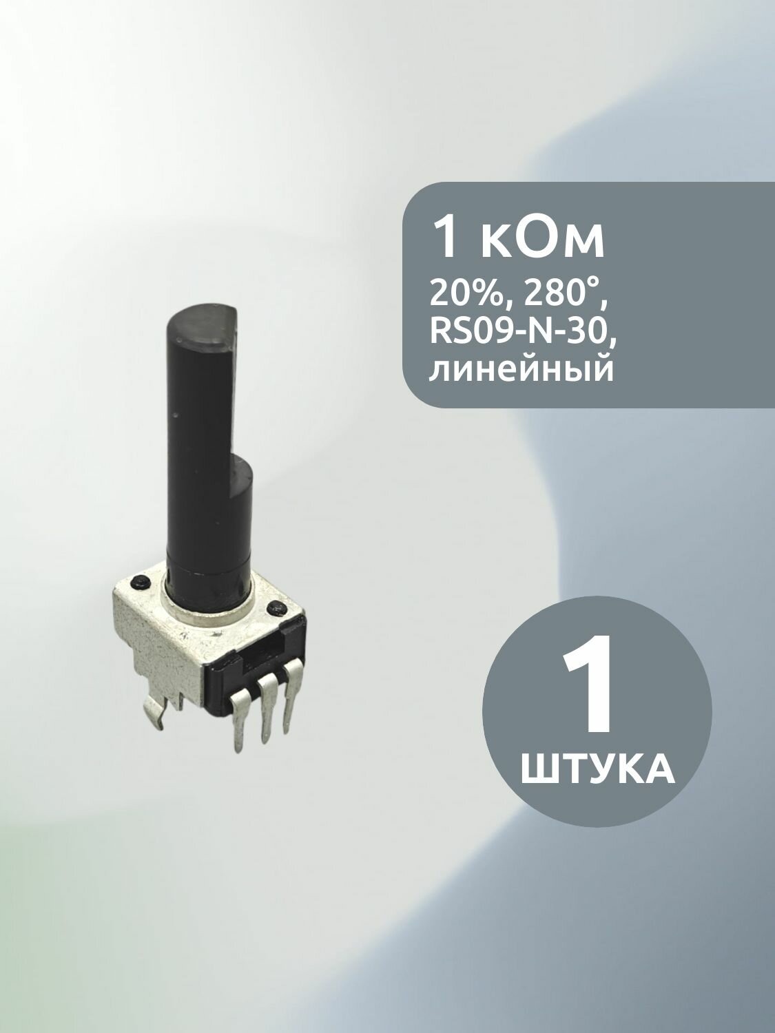 Потенциометр 1кОм, B (линейный), вал с лыской (F), RS09-N-30