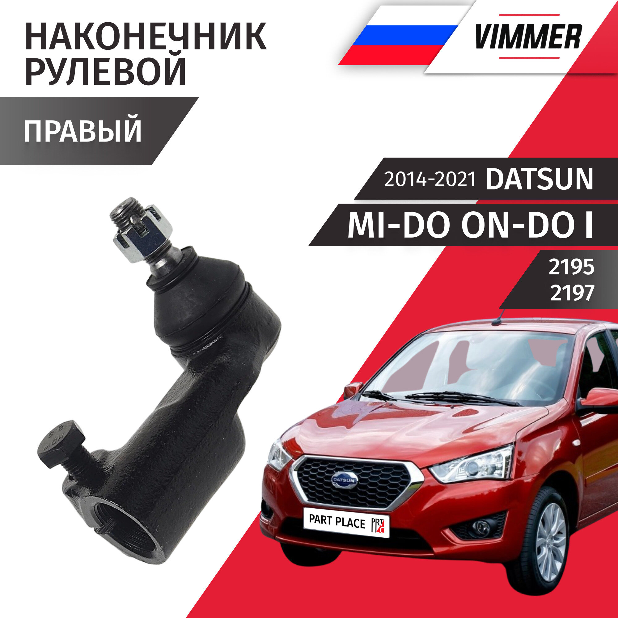 Наконечник рулевой правый Datsun mi-Do on-DO (1) 2195 2197 2014 - 2021 1шт VIMMER