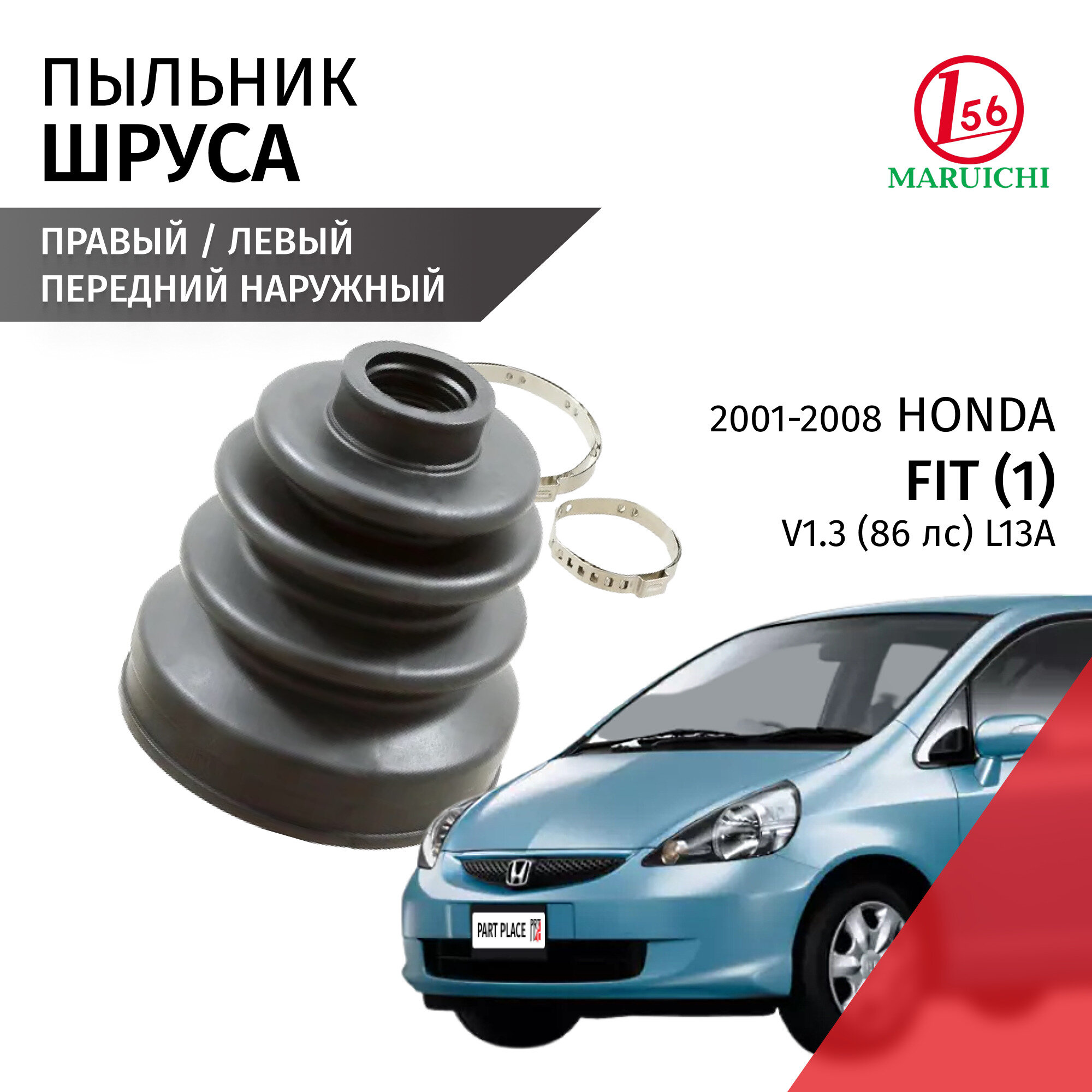 Пыльник шруса передний наружный левый правый Honda Fit (1) GD1 V1.3 (86 лс) L13A 2001 - 2008 1 шт Maruichi