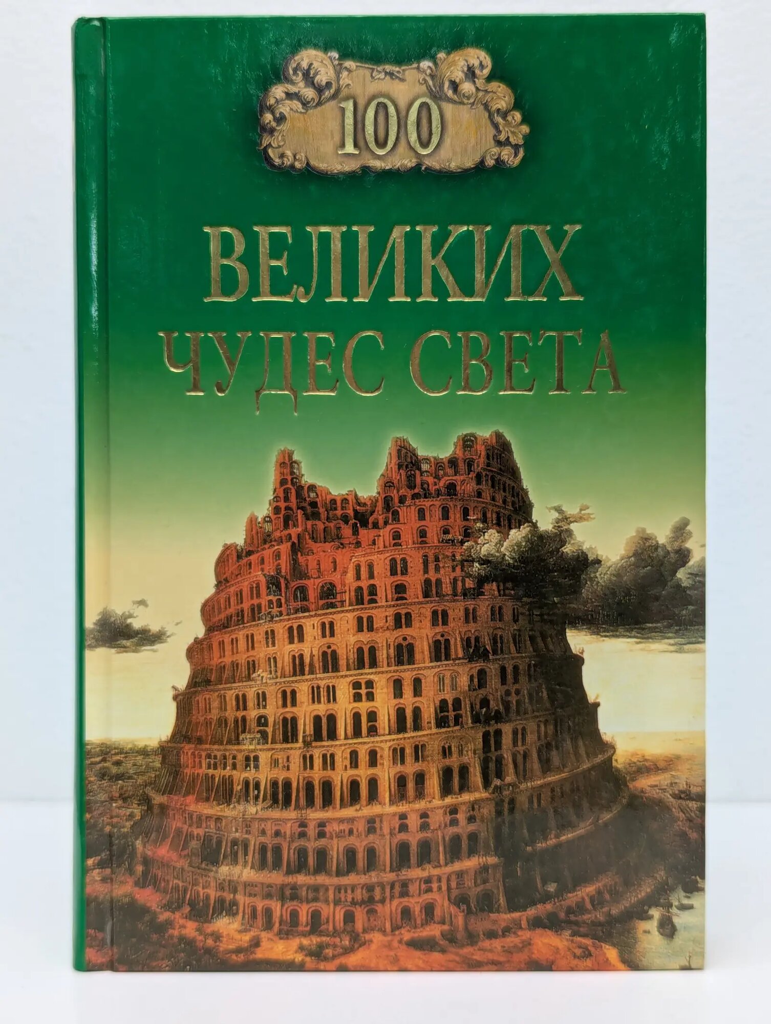 100 великих. 100 великих чудес света Ионина Наталия Александровна 2013