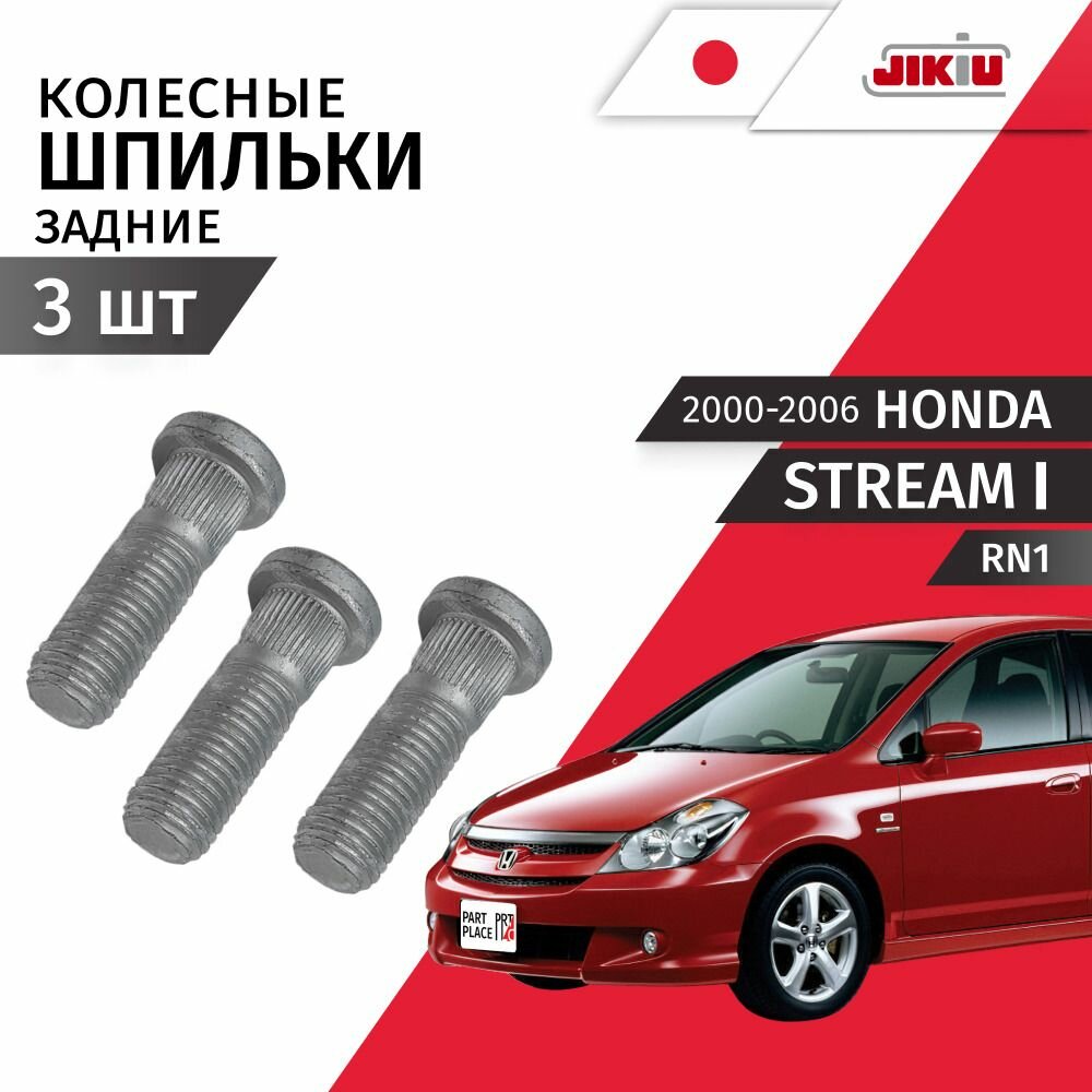 Шпильки колеса задние Honda Stream (1) RN1 2000 - 2006, Комплект 3 шт Jikiu