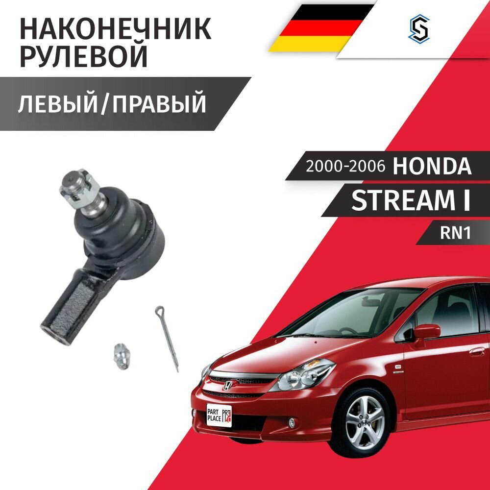 Наконечник рулевой левый правый Honda Stream (1) RN1 2000 - 2006, 1 шт STELLOX