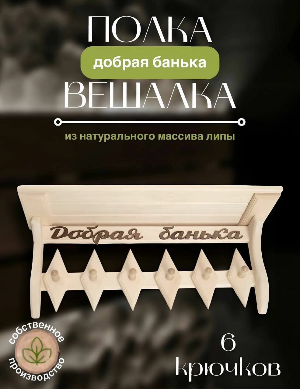Полка для бани деревянная Добрая Банька Полка вешалка для бани