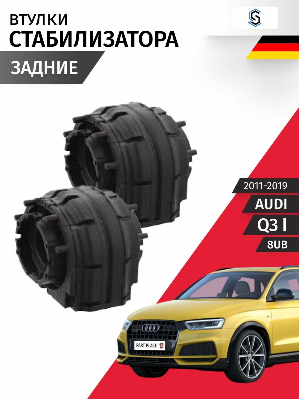 Втулки стабилизатора задние AUDI Q3 (1) 8UB 2011 - 2019, Комплект 2 шт STELLOX