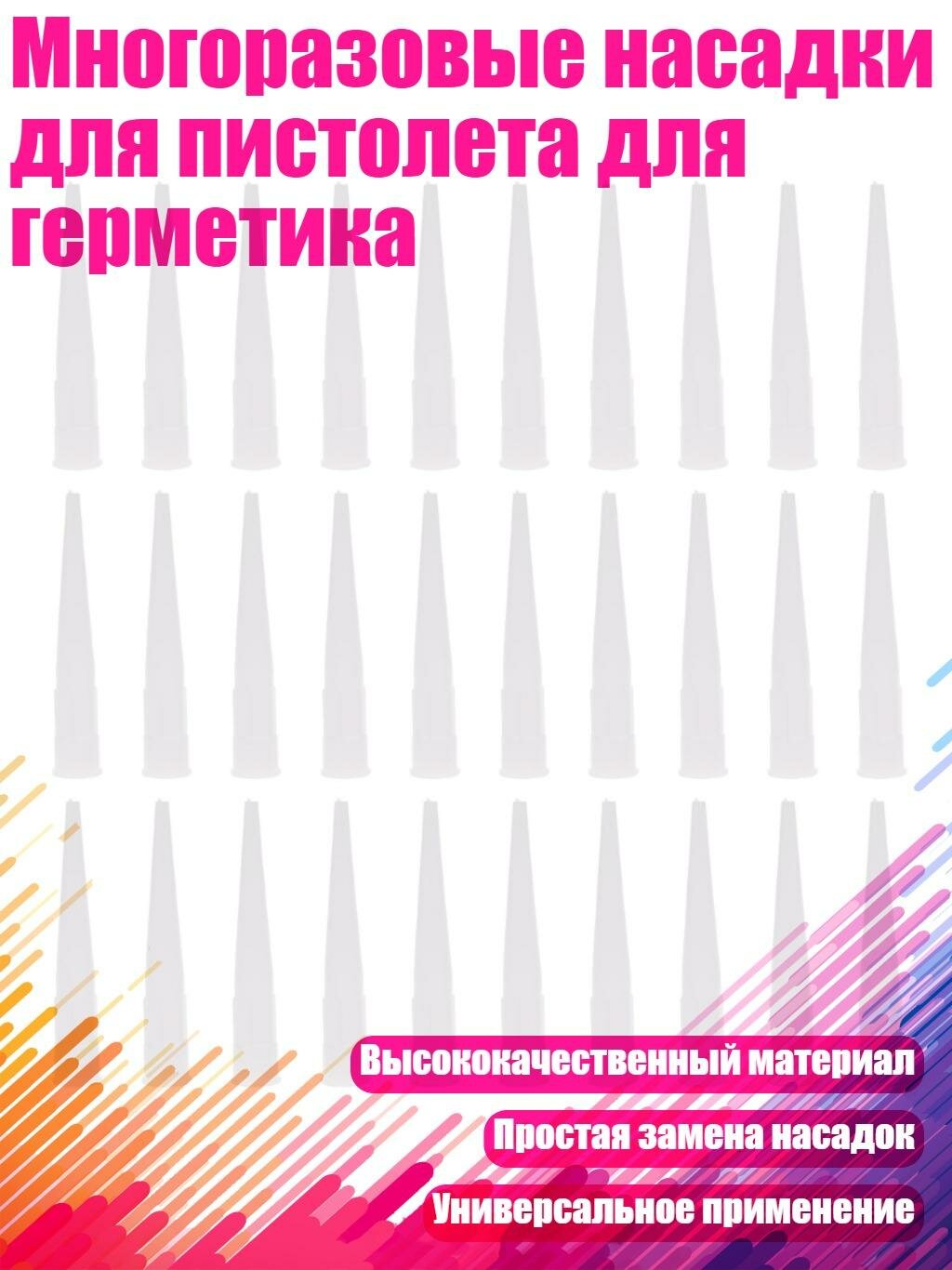 Многоразовые насадки для пистолета для герметика