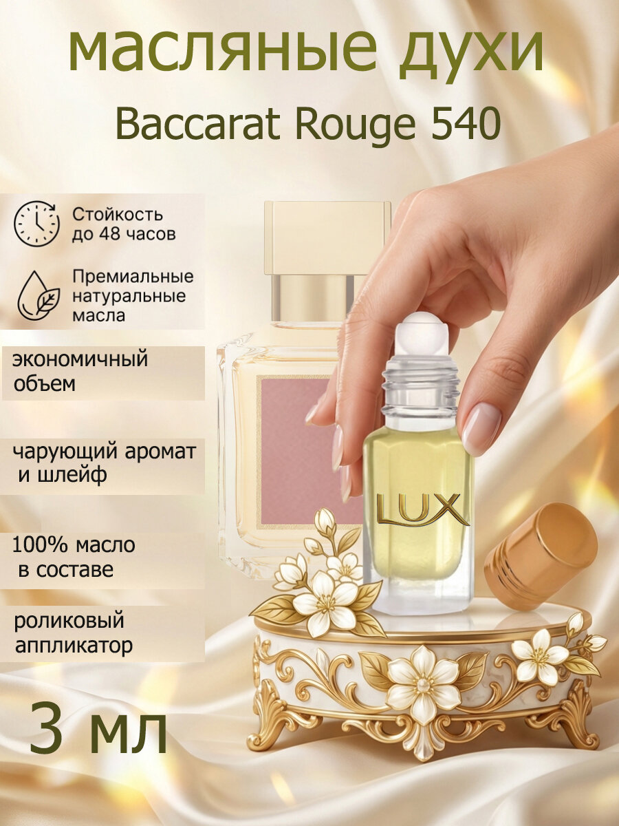 Духи унисекс /Baccarat Rouge 540 / баккара 540 на масляной основе 3 мл