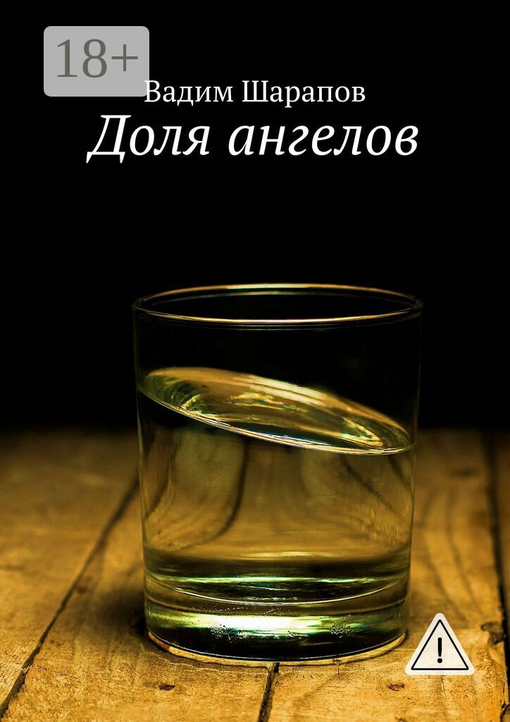 Доля ангелов