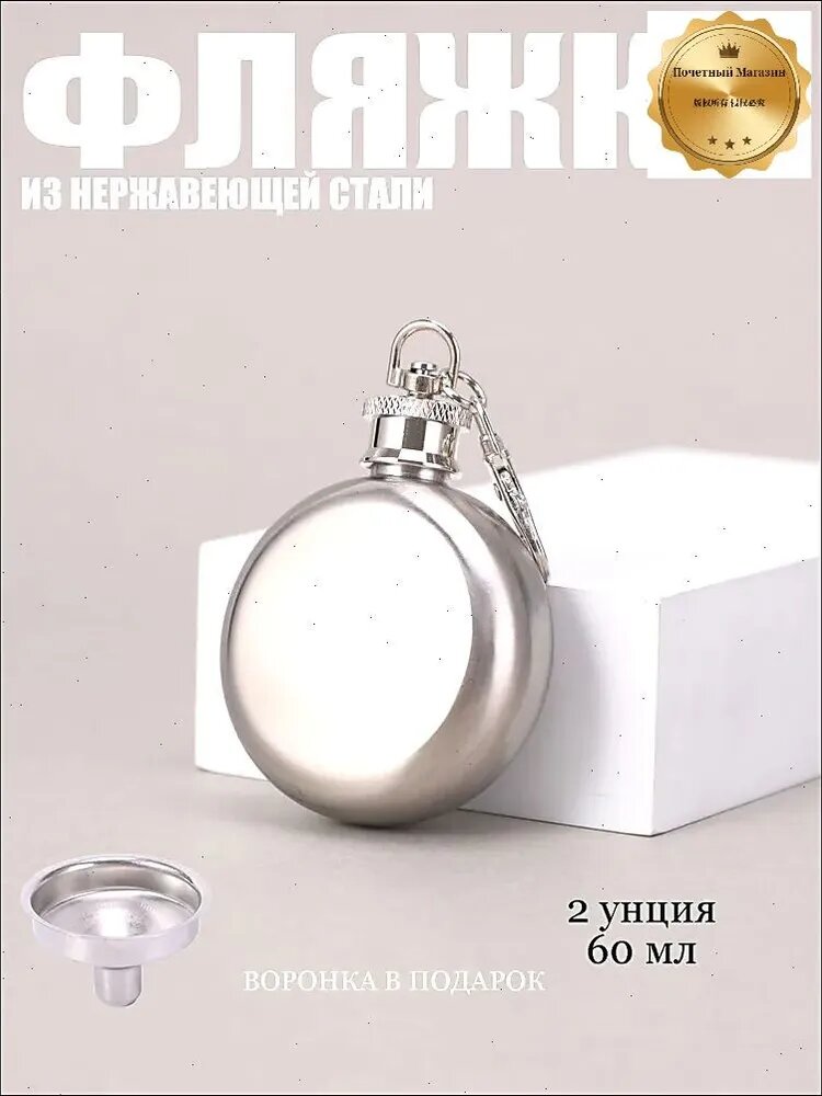 Фляга 60 мл