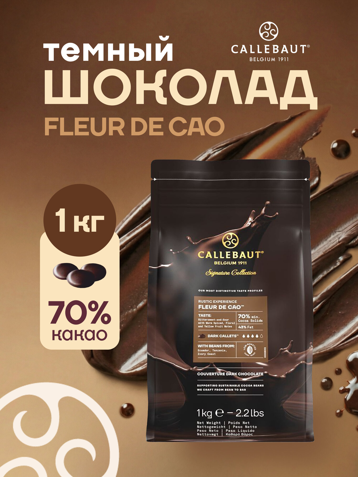 Шоколад кондитерский темный Fleur de Cao 70% Callebaut, 1 кг