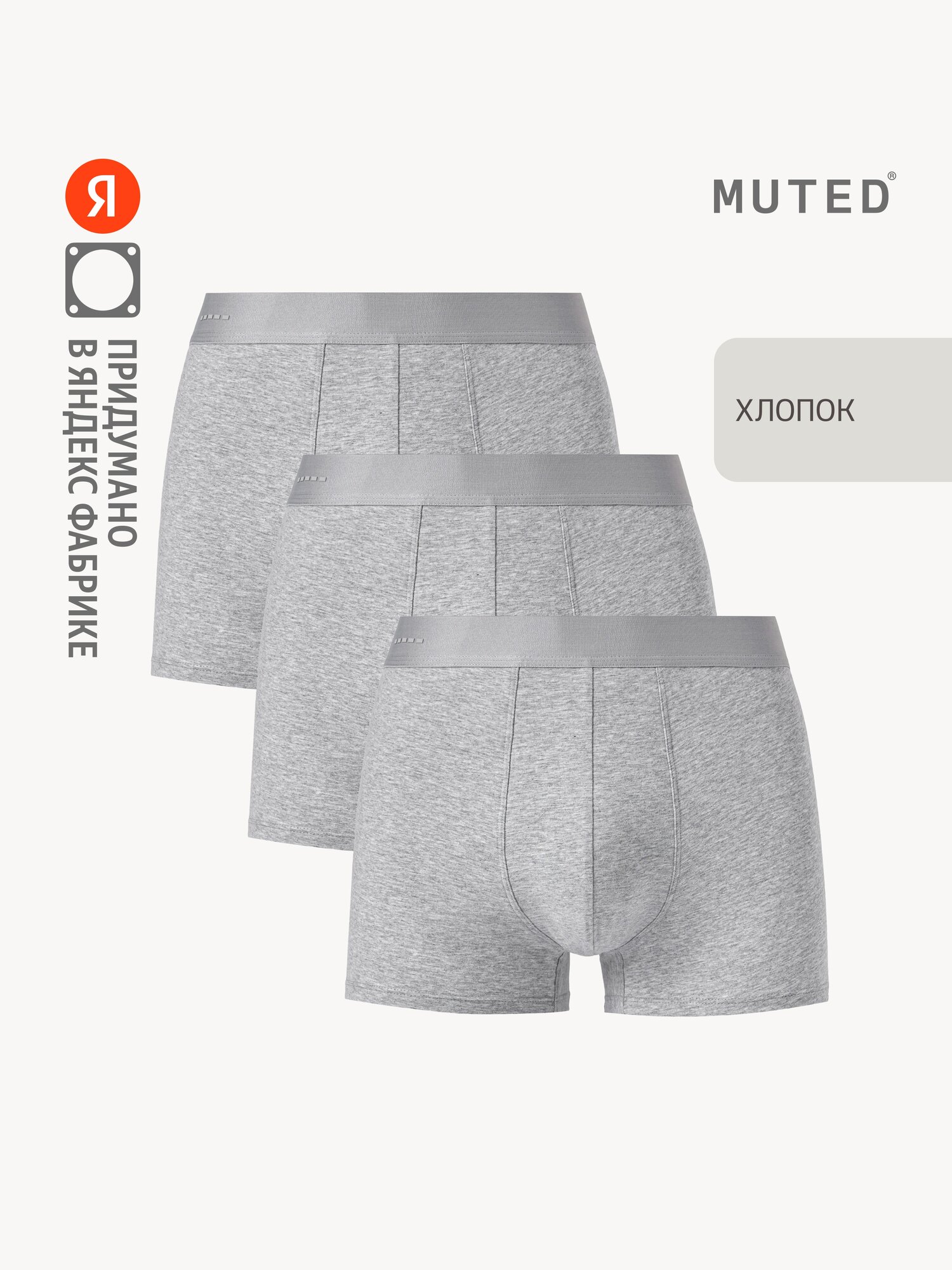Трусы MUTED ESSENTIALS, комплект