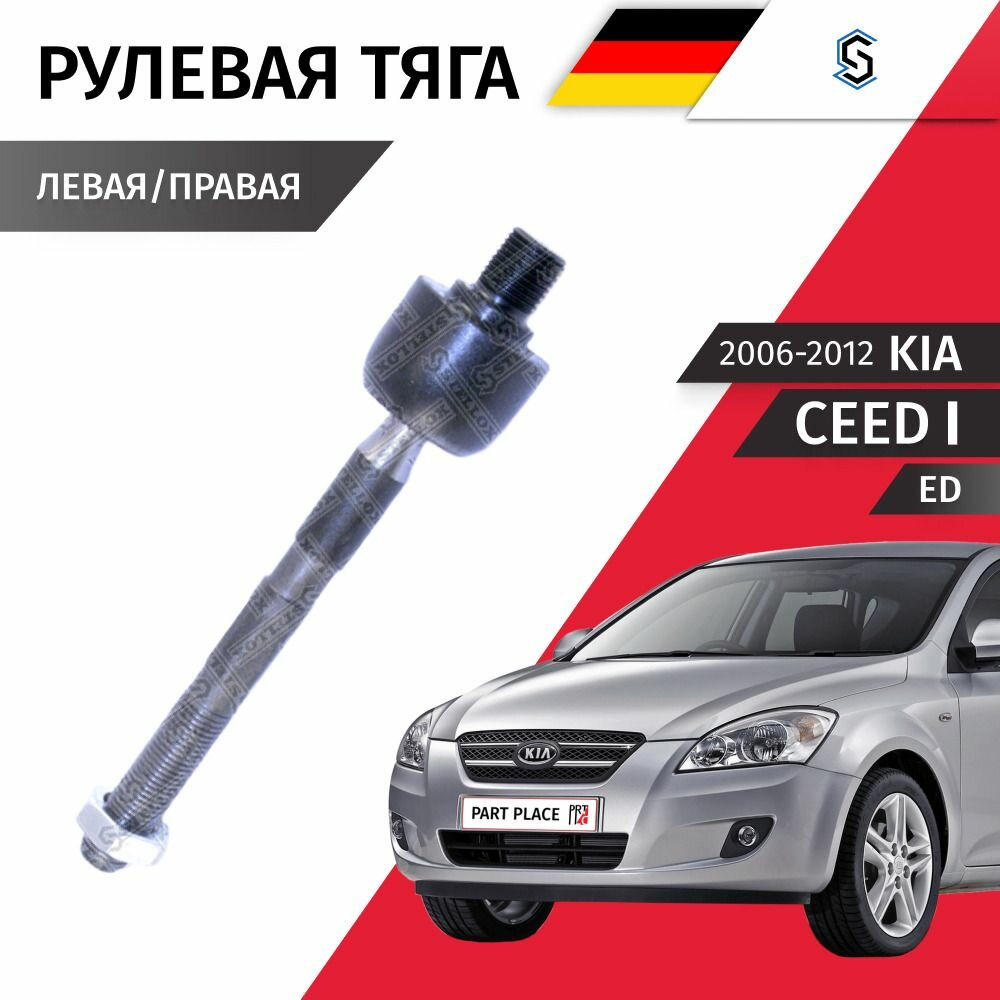 Тяга рулевая левая / правая Kia Ceed (1) ED / Киа Сид / 2006 2007 2008 2009 2010 2011 2012 / 1 шт STELLOX