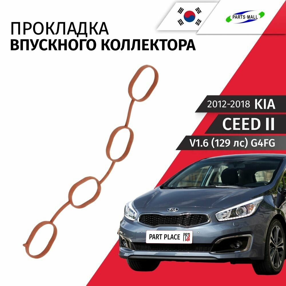 Прокладка впускного коллектора Kia Ceed (2) JD V1.6 129лс G4FG 2012 - 2018, 1 шт Parts Mall
