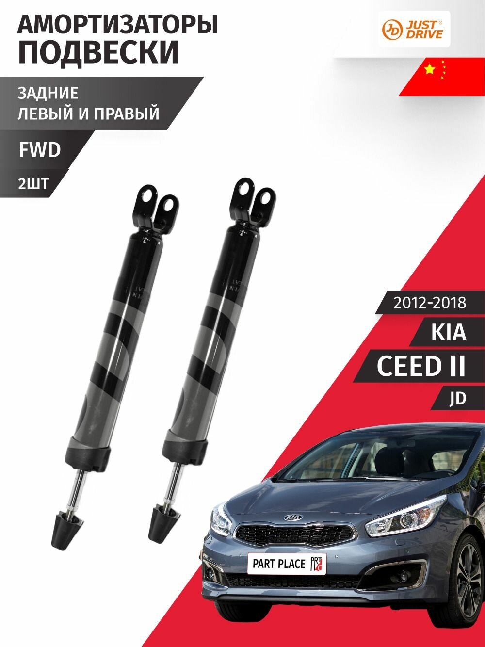 Амортизаторы задние левый и правый Kia Ceed (2) JD 2012 - 2018, Комплект 2 шт Just Drive