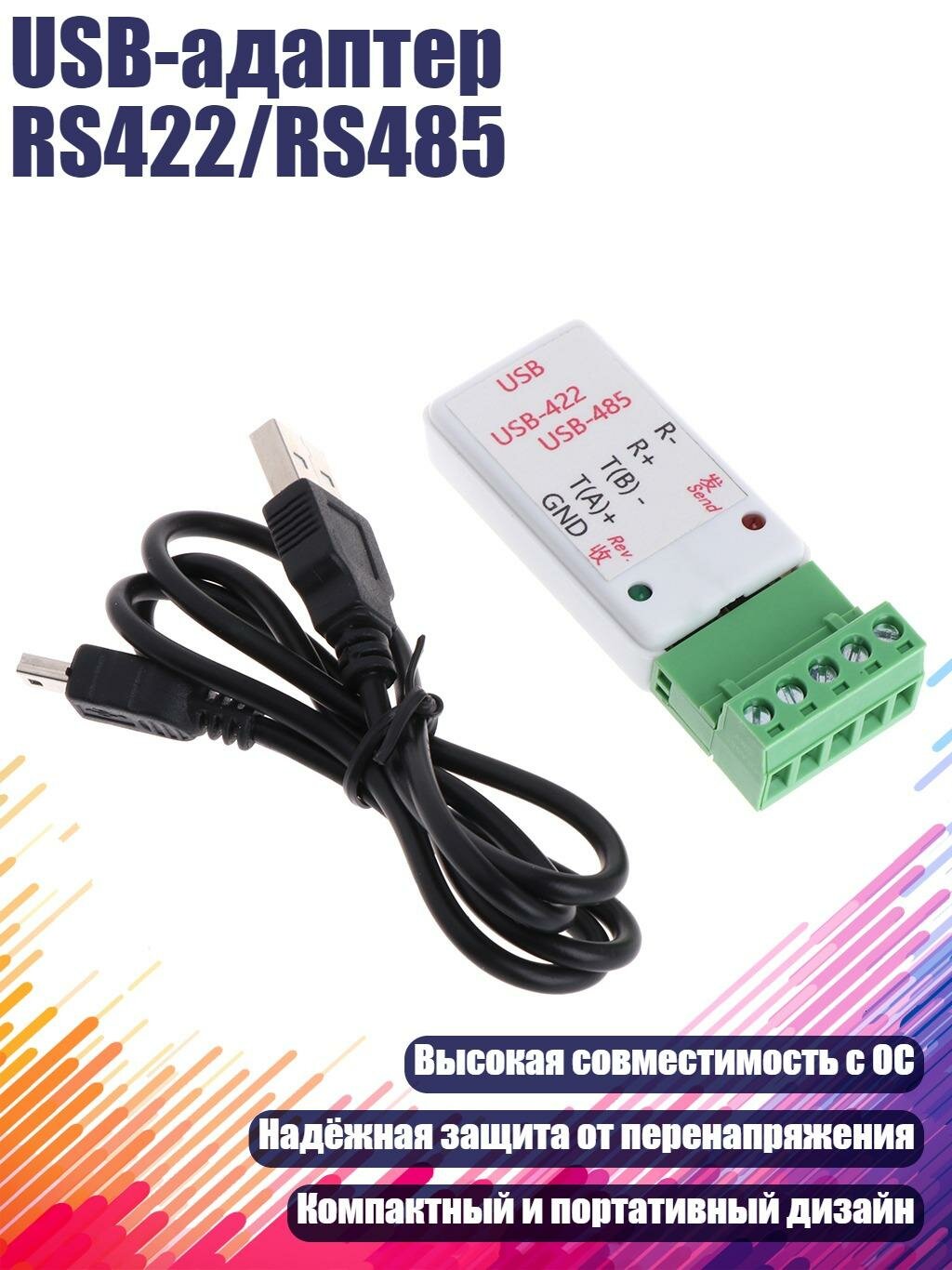 USB-адаптер RS422/RS485, Белый