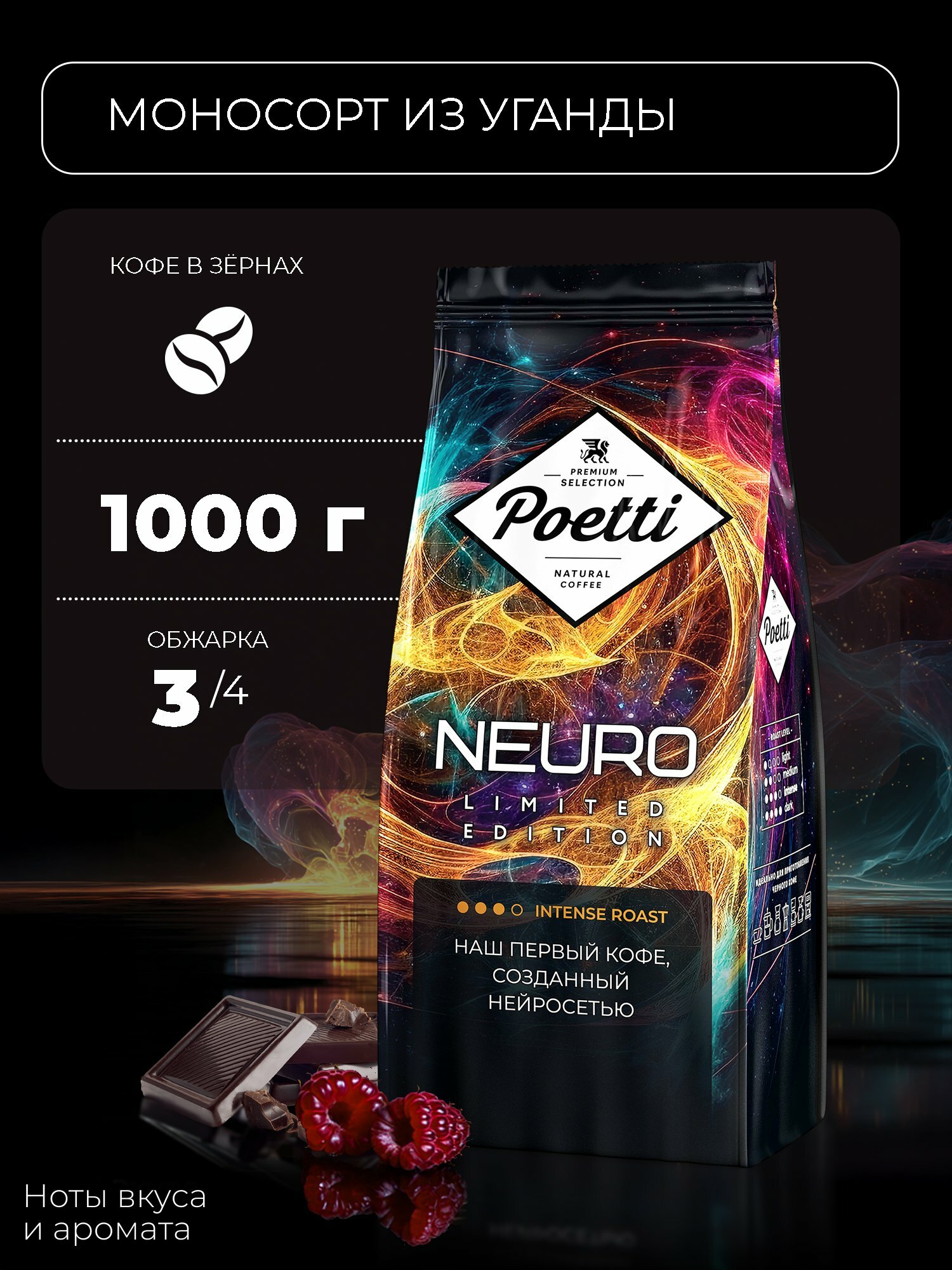 Кофе в зернах Poetti Neuro Limited Edition, арабика, средняя обжарка, 1 кг