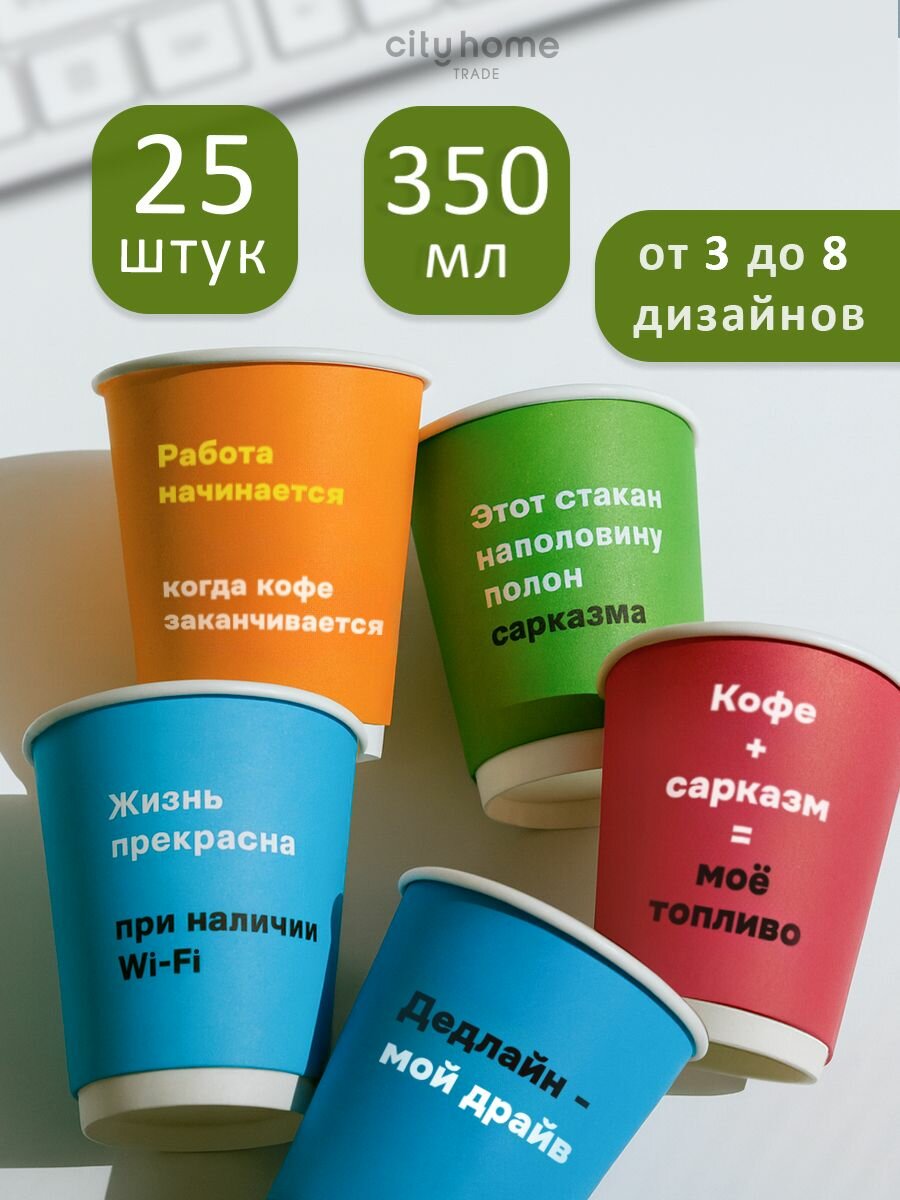 Стаканы одноразовые бумажные двухслойные для кофе 350 мл, 25 шт
