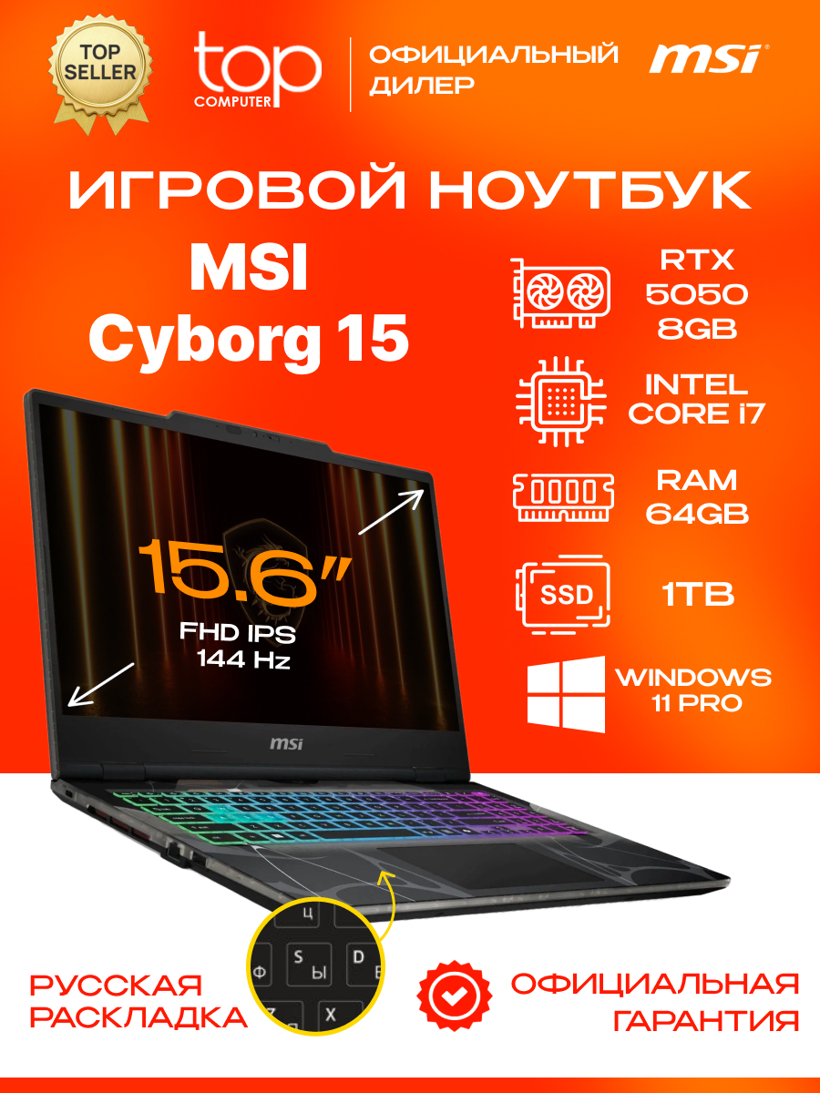 Ноутбук MSI Cyborg 15 15.6"FHD;144Hz/i7 13620H/64GB/SSD 1TB/RTX5050 8Gb/Win11pro/черный