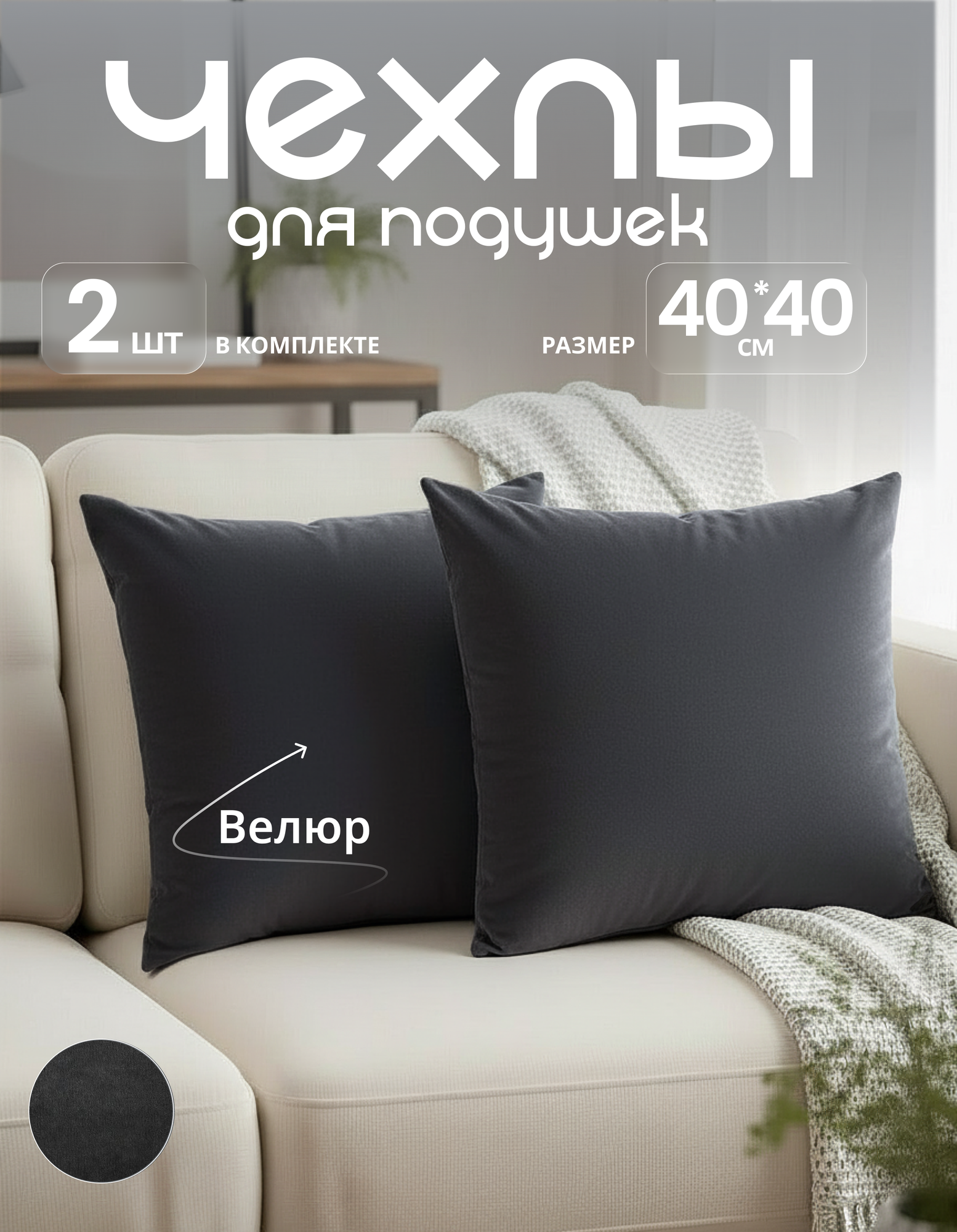 Велюровые наволочки для декоративных подушек, 2шт, 40 * 40 см, декоративные наволочки, чехол для подушки