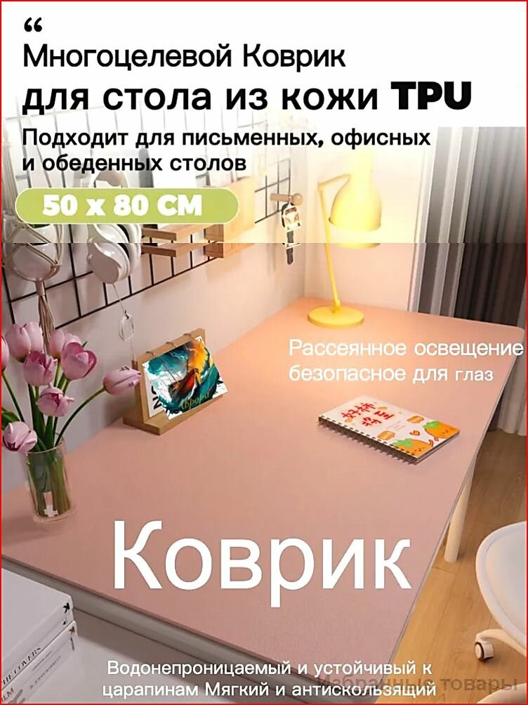 Коврик для стола 80 см x 50 см, материал: Искусственная кожа, Ткань