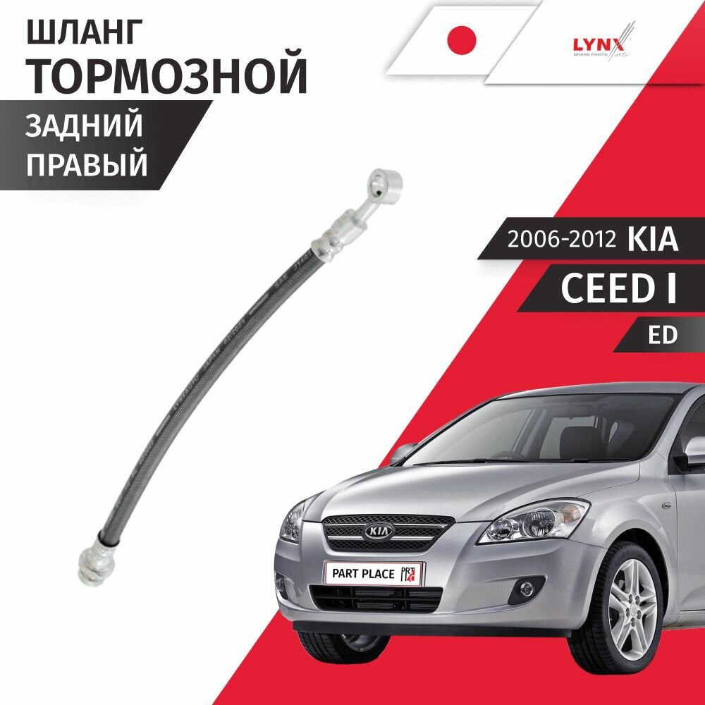 Шланг тормозной задний правый Kia Ceed (1) ED 2006 - 2012, 1 шт LYNXauto