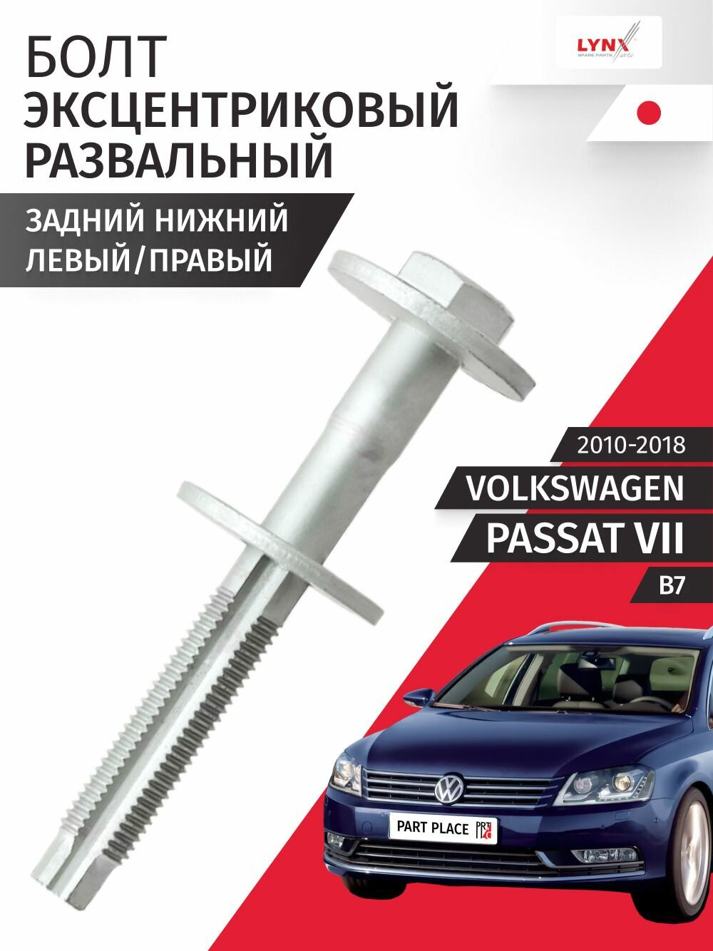 Болт эксцентриковый развальный задний Volkswagen Passat (7) B7 2010 - 2018, нижний L97,5 1шт LYNXauto