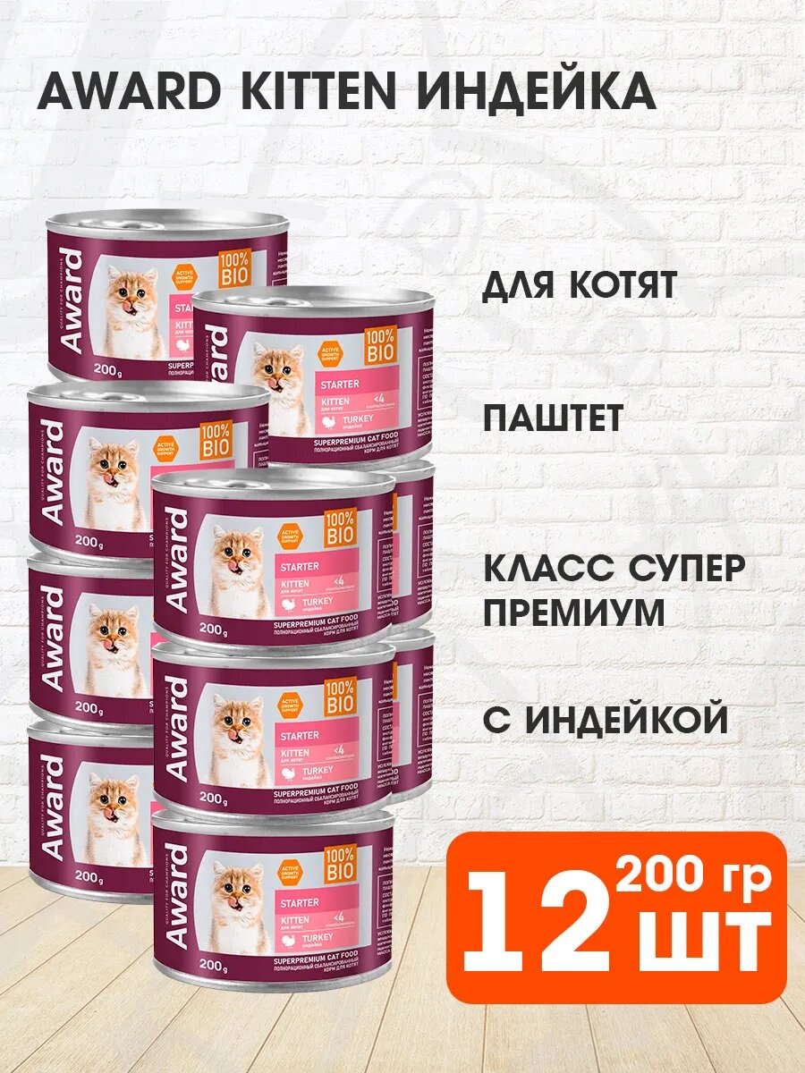 Корм влажный Award Kitten Starter Turkey для котят, беременных и кормящих кошек, индейка паштет, 200 г 12 шт