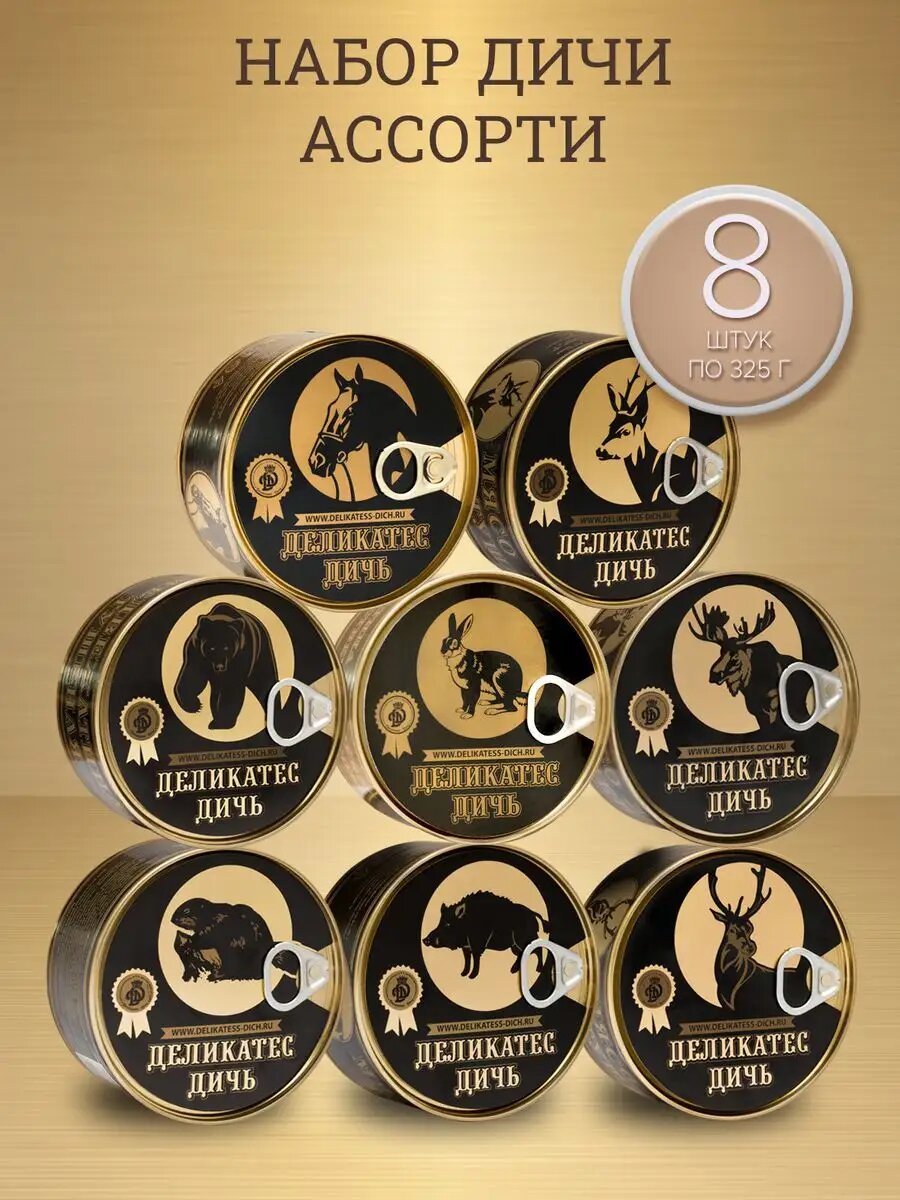 Подарочный набор, Деликатес дичь Тушеные мясные консервы, 8шт