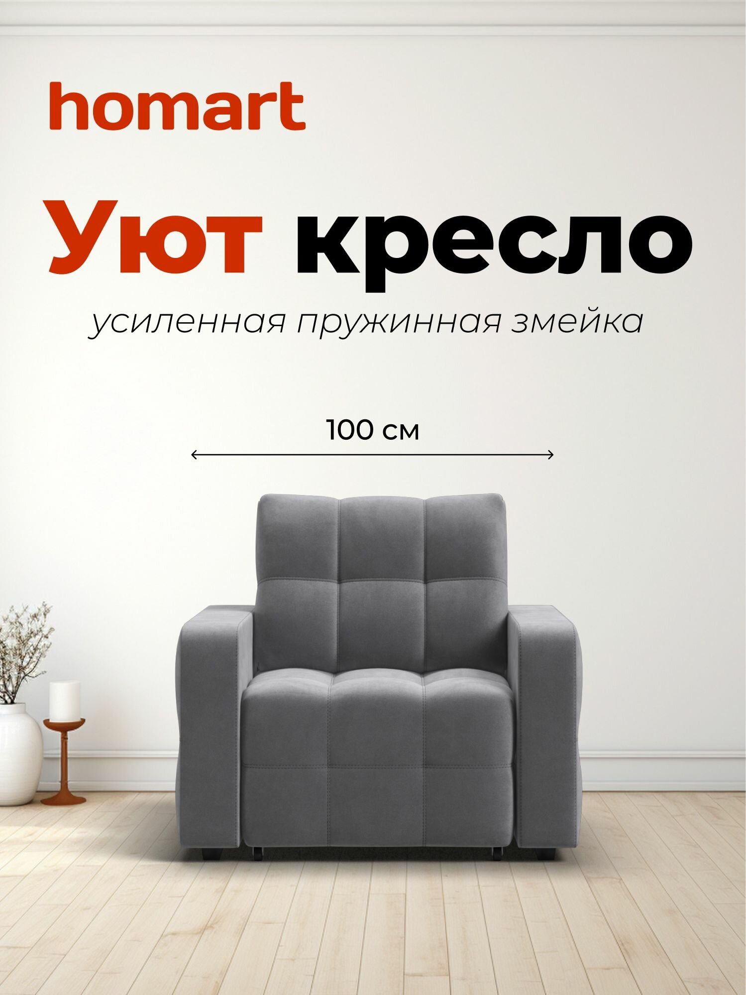 Кресло-кровать Уют, механизм еврософа, велюр Плюш серый, 100х103х90 см