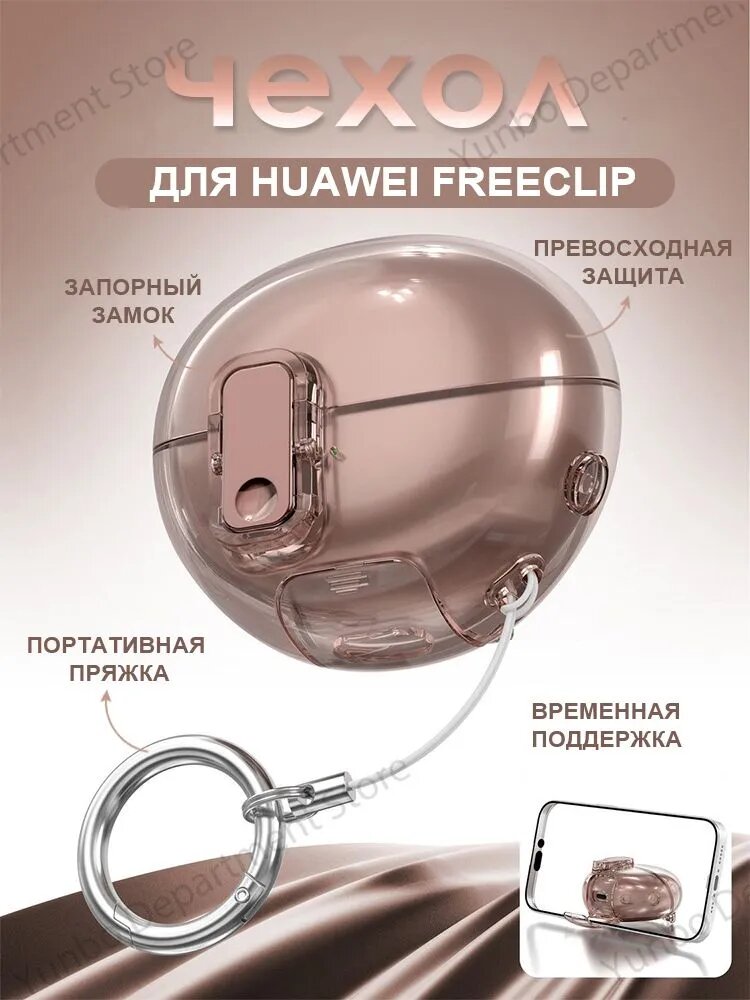Чехол для наушников Huawei FreeClip, c кнопкой закрытия и крючок, Превосходная защита и Хорошая администрация