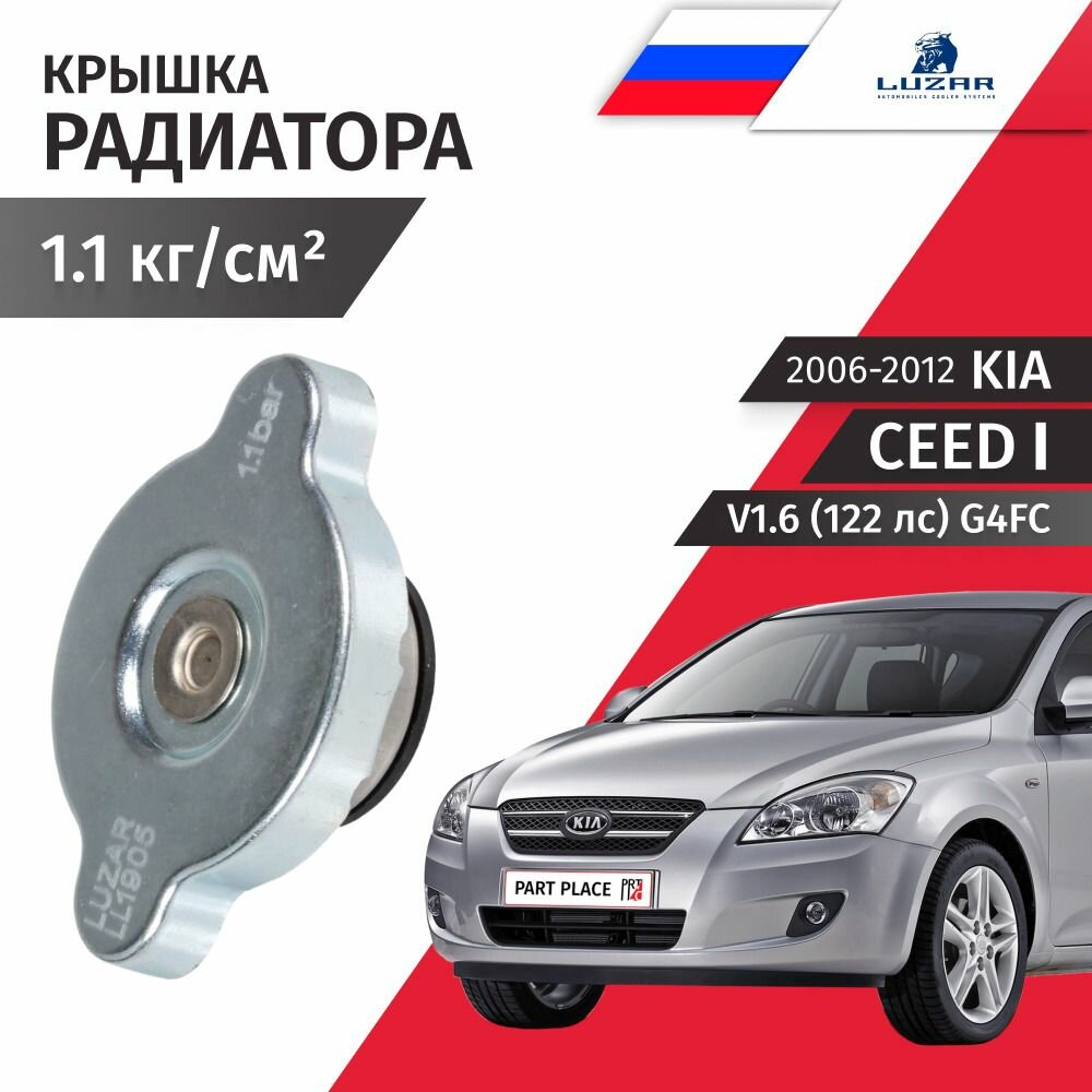 Крышка радиатора Kia Ceed (1) ED / Киа Сид V1.6 (122лс) G4FC / 2006 2007 2008 2009 2010 2011 2012 / 1 шт LUZAR