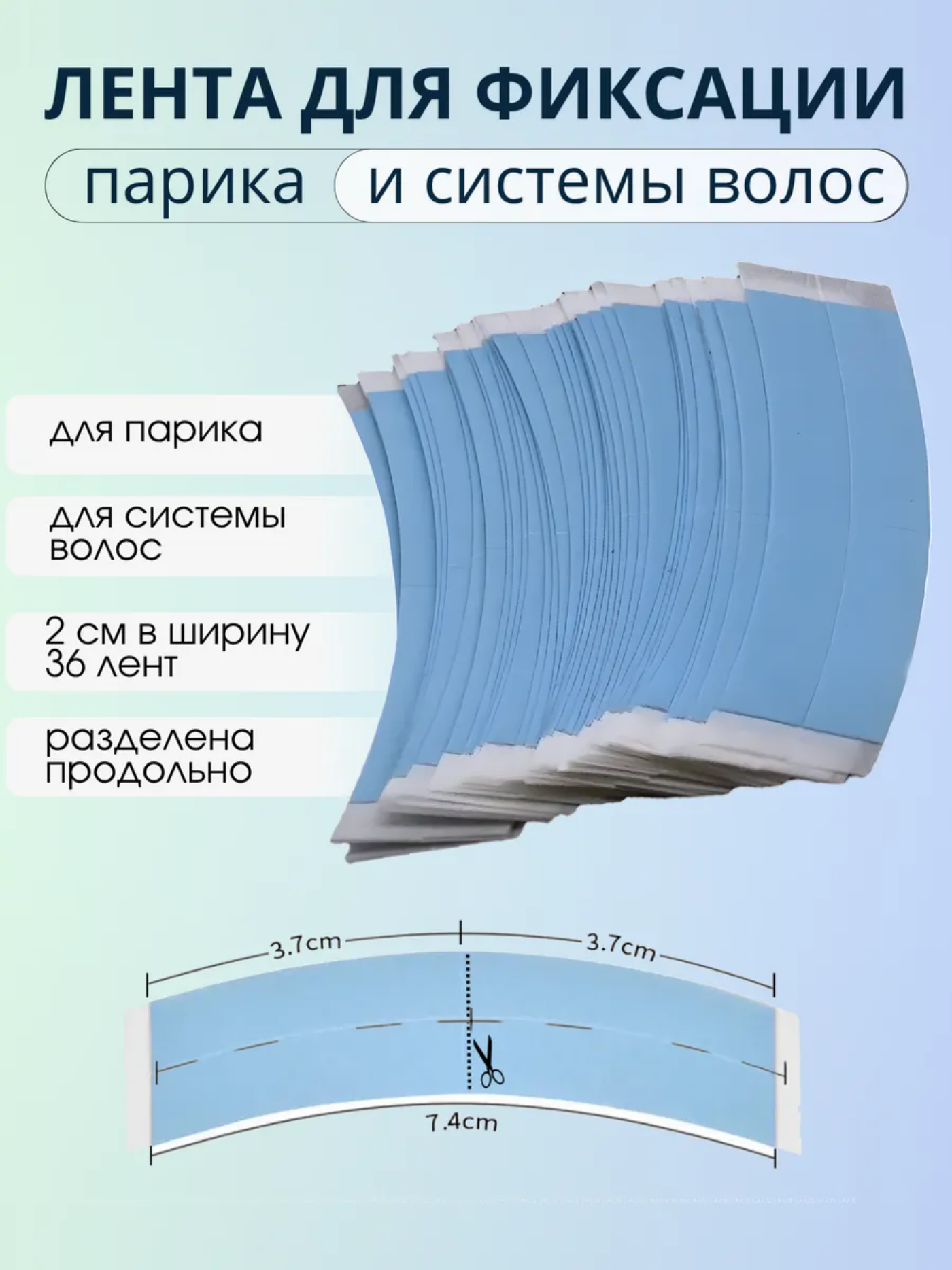 Клей лента для парика и систем волос, скотч для парика прозрачный