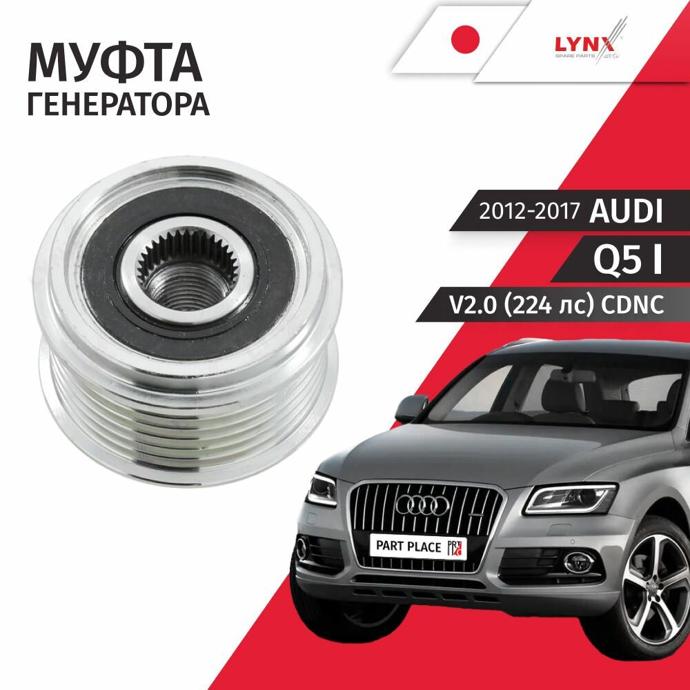 Муфта обгонная шкива генератора шкив AUDI Q5 (1) 8RB V2.0 224 лс CDNC 2012 - 2017, 1 шт LYNXauto