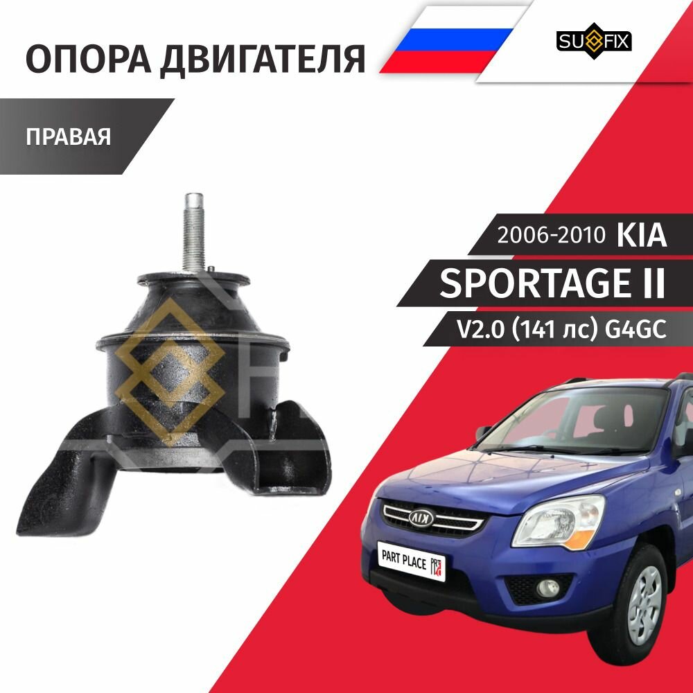 Опора двигателя правая Kia Sportage (2) KM, JE / Киа Спортейдж V2.0 (141лс) G4GC / 2006 2007 2008 2009 2010 / 1 шт SUFIX