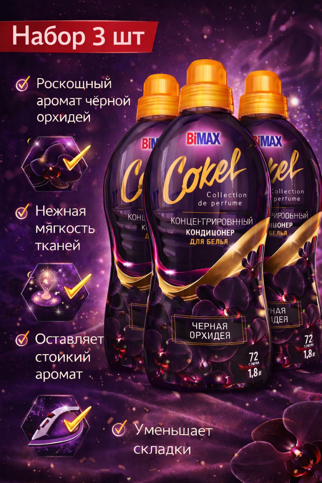 Набор 3 шт BIMAX - Кондиционер для белья Cokel Черная орхидея 1800 гр концентрат