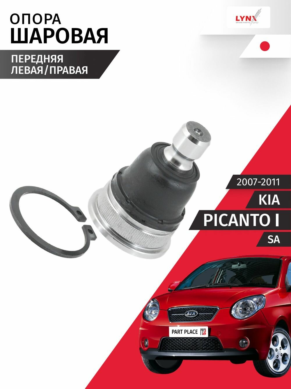 Опора шаровая левая / правая Kia Picanto (1) SA 2007 - 2011, 1шт LYNXauto