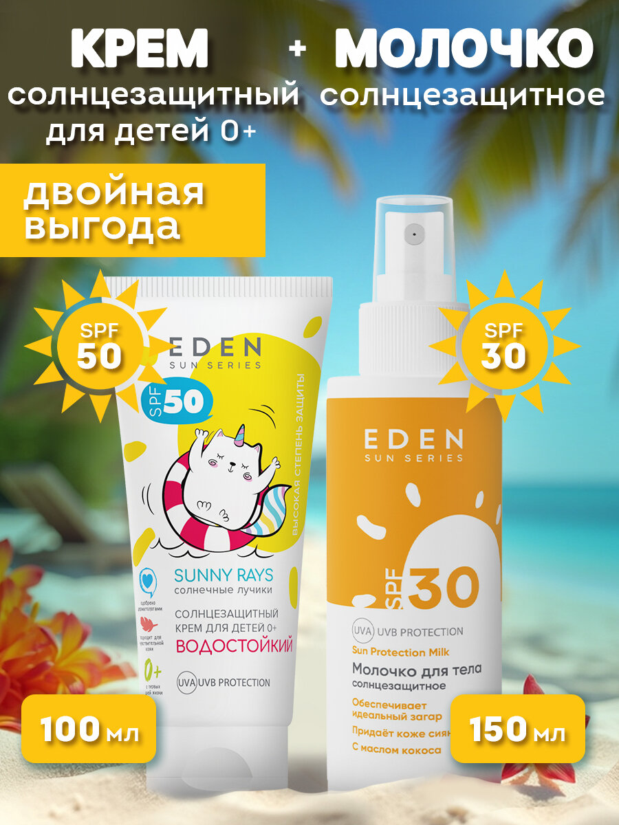 EDEN Sun Series набор: крем водостойкий для детей spf50 + молочко солнцезащитное spf30