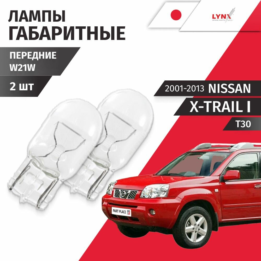 Лампы габаритные Nissan X-Trail (1) T30 2001 2002 - 2007, передние Комплект 2шт KORMAX