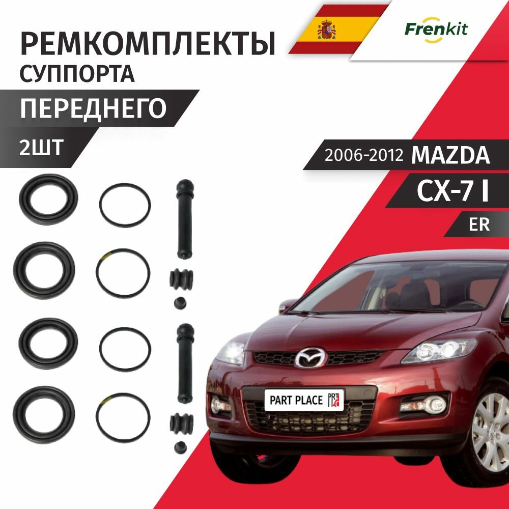 Ремкомплекты суппорта переднего Mazda CX-7 (1) ER 2006 - 2012, 2 Комплекта Frenkit
