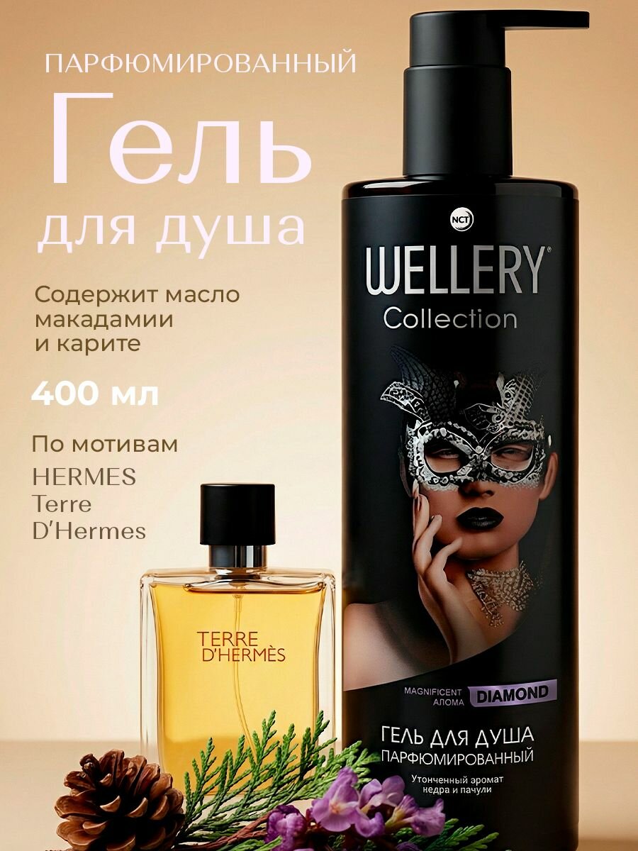 Гель для душа парфюмированный, гель для душа женский WELLERY, Кедр и Пачули, 400 мл
