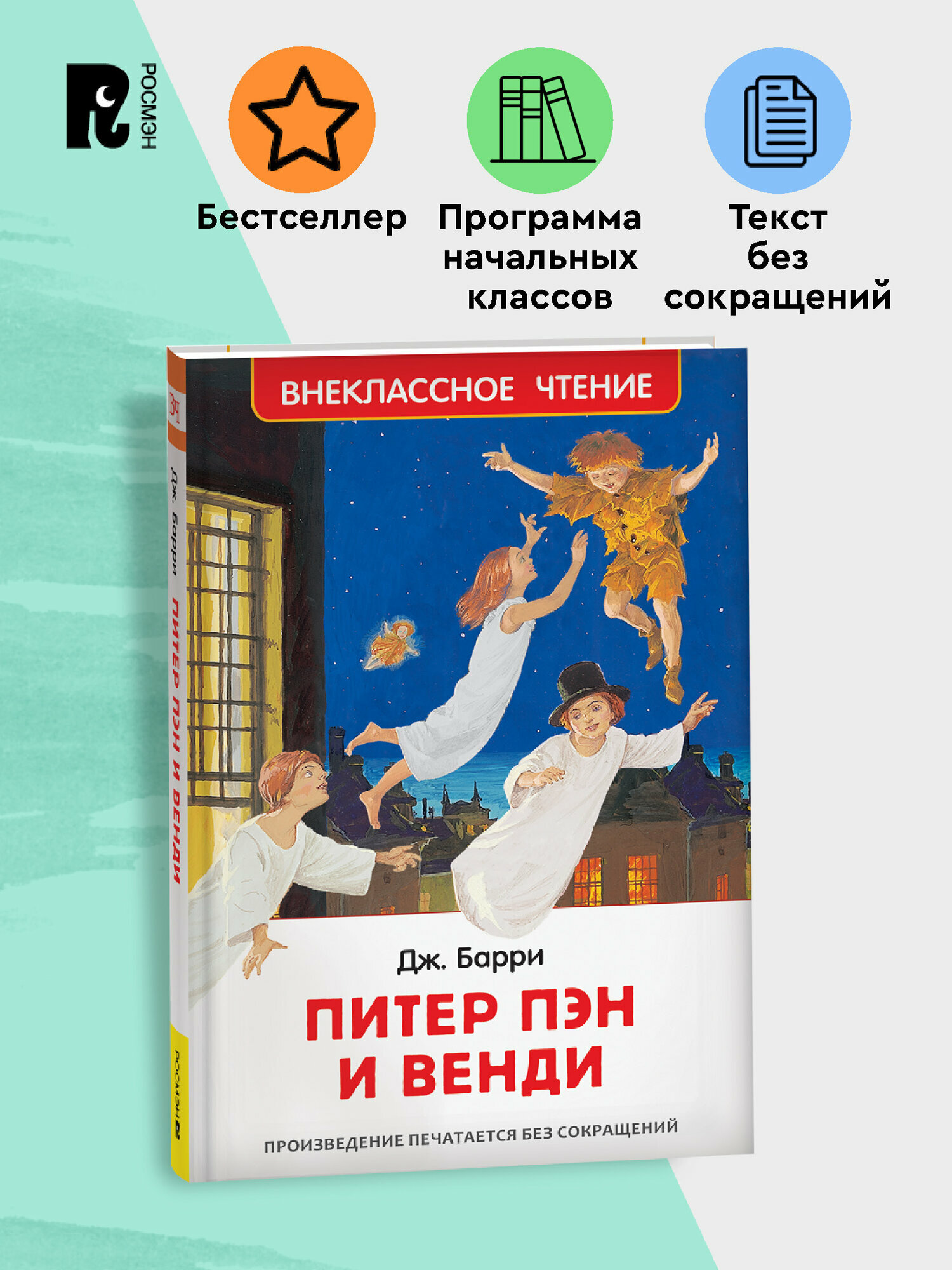 Барри Дж. Питер Пэн и Венди. Сказка Внеклассное чтение 3-4 класс