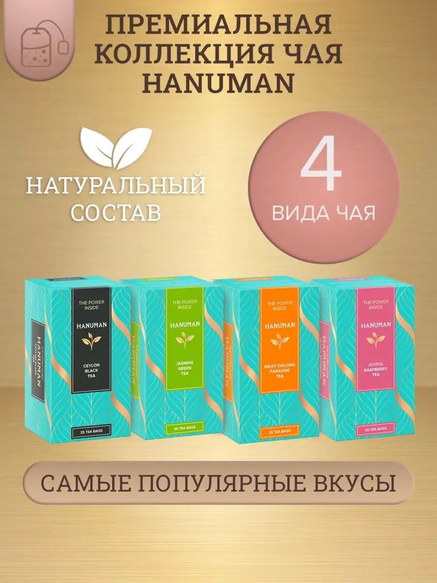 Чай Hanuman, в пакетиках, ассорти, 4 вкуса, 25 пакетов, 100 штук