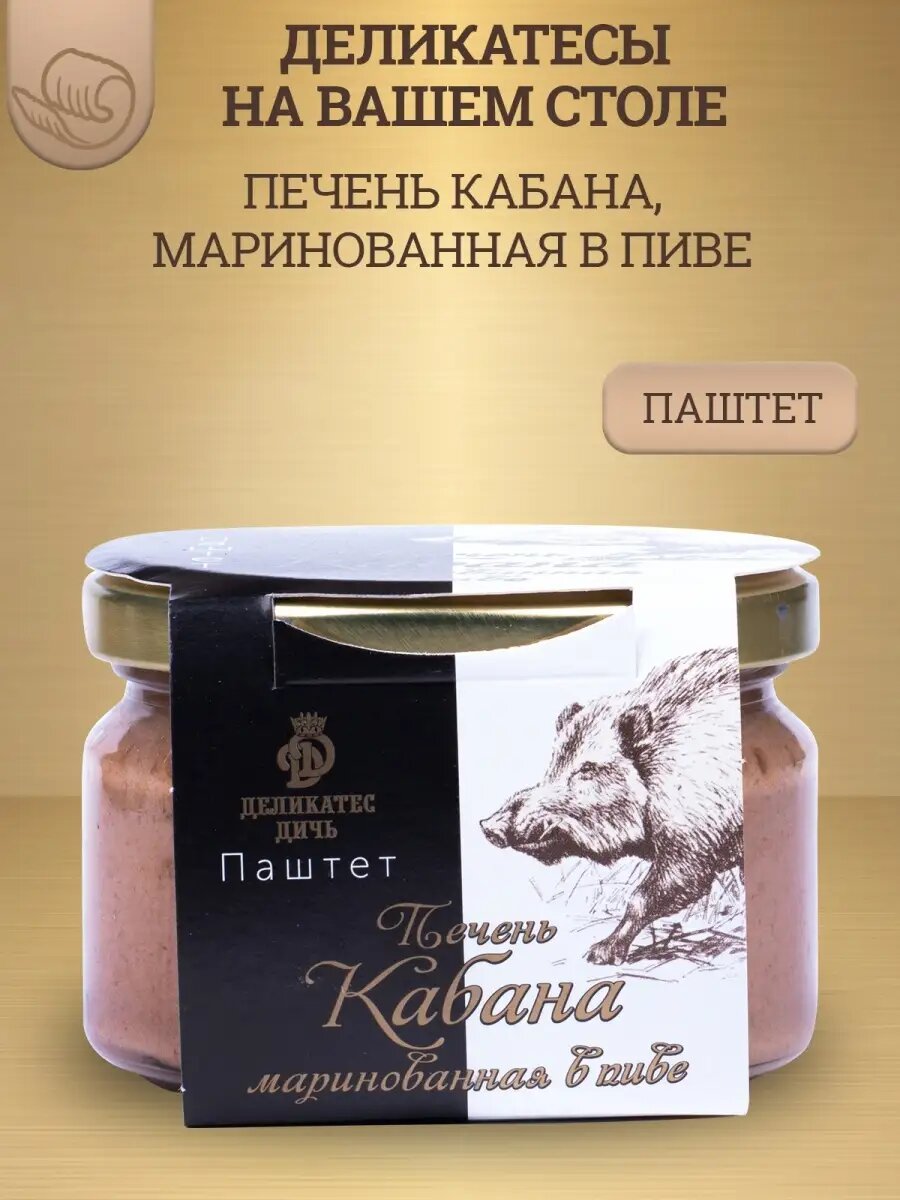 Паштет из печени кабана маринованной в пиве, Деликатес дичь, 200 г, стекло
