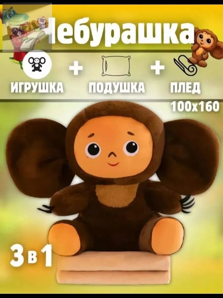 Мягкая игрушка Чебурашка с пледом 40 см