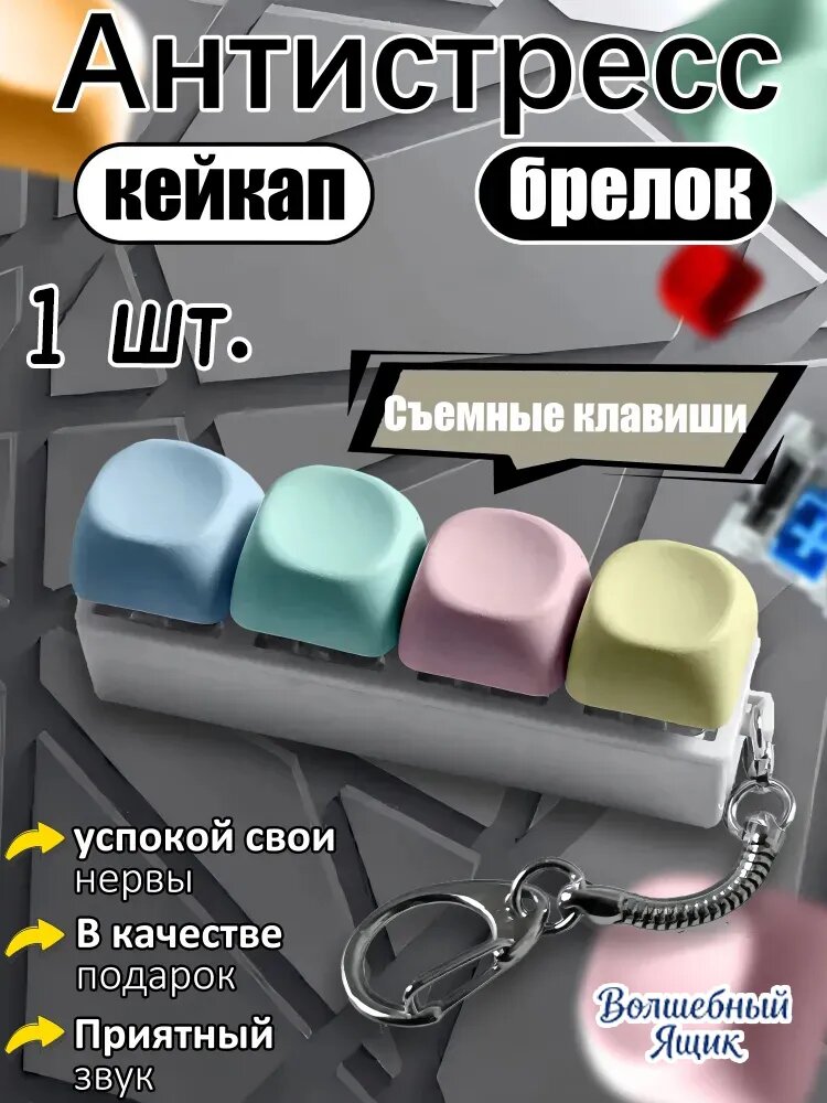 Брелок с кнопкой декомпрессии. Механические кнопки обеспечивают чёткий звук, долговечность и разнообразие цветов. Игрушка для снятия стресса